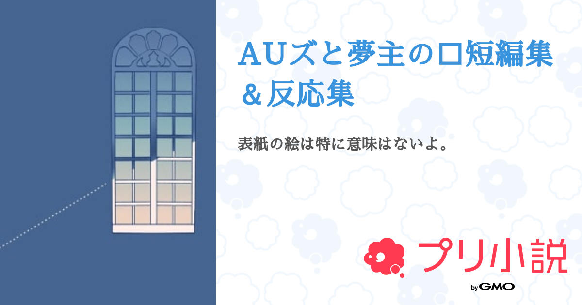 AUズと夢主の🔞短編集＆反応集 - 全21話 【連載中】（カフェオレさんの夢小説） | 無料スマホ夢小説ならプリ小説 byGMO